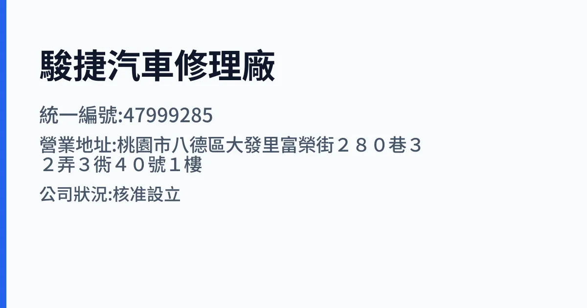 駿捷汽車修理廠 - 統編 47999285(桃園市) 公司登記資料與營業項目詳細圖表