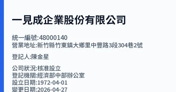一見成企業股份有限公司的照片-統編 48000140(新竹縣) 公司登記資料與營業項目詳細圖表