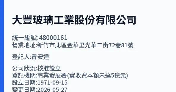 大豐玻璃工業股份有限公司的照片-統編 48000161(新竹市) 公司登記資料與營業項目詳細圖表
