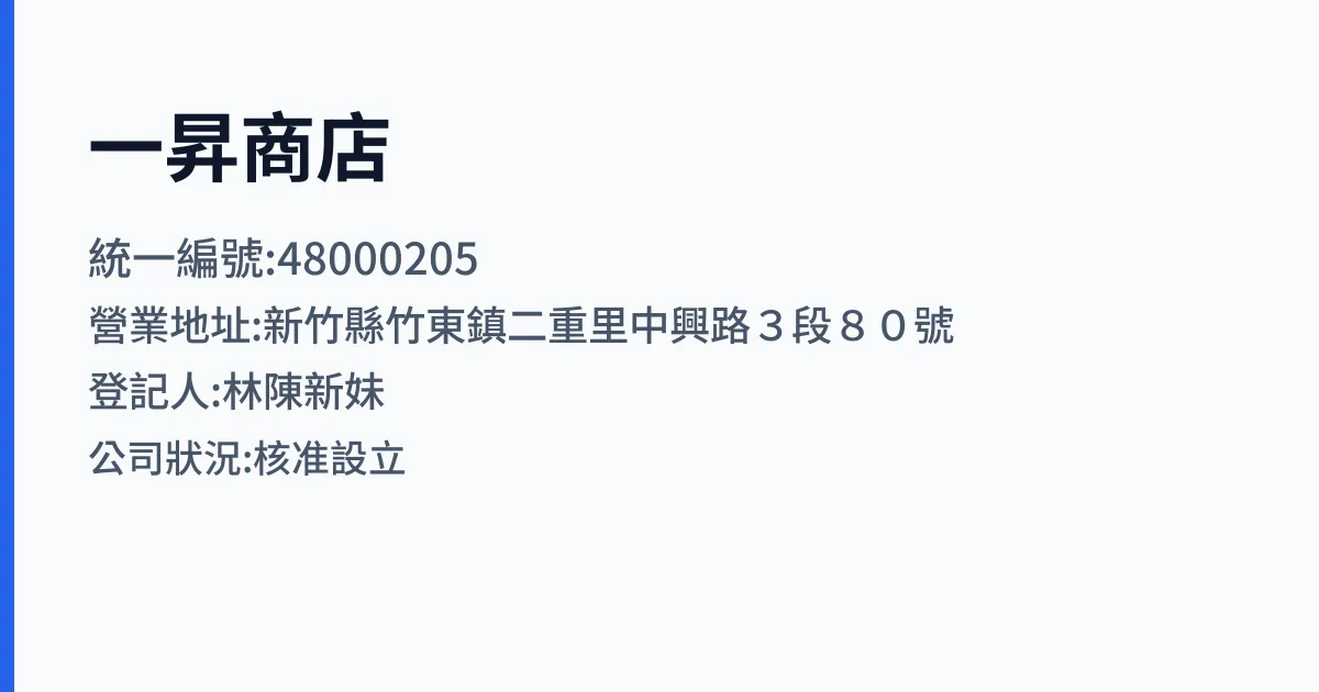 一昇商店 - 統編 48000205(新竹縣) 公司登記資料與營業項目詳細圖表