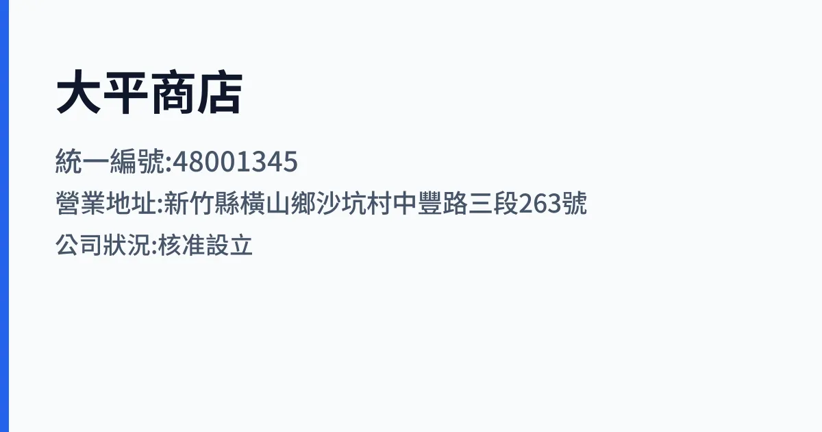 大平商店 - 統編 48001345(新竹縣) 公司登記資料與營業項目詳細圖表