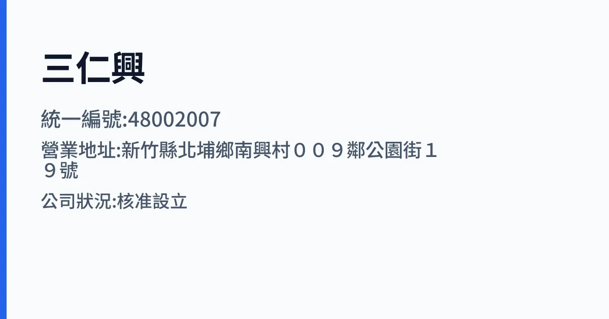 三仁興 - 統編 48002007(新竹縣) 公司登記資料與營業項目詳細圖表