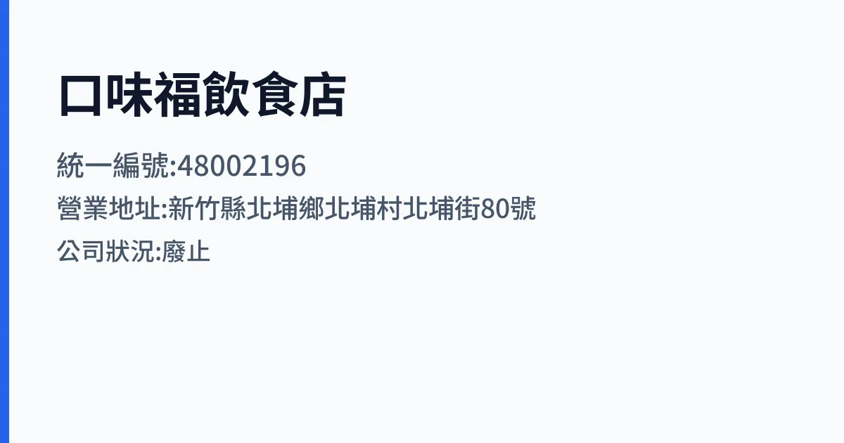 口味福飲食店 - 統編 48002196(新竹縣) 公司登記資料與營業項目詳細圖表