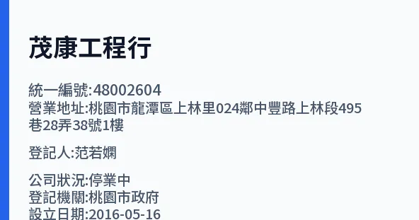 茂康工程行的照片-統編 48002604(桃園市) 公司登記資料與營業項目詳細圖表