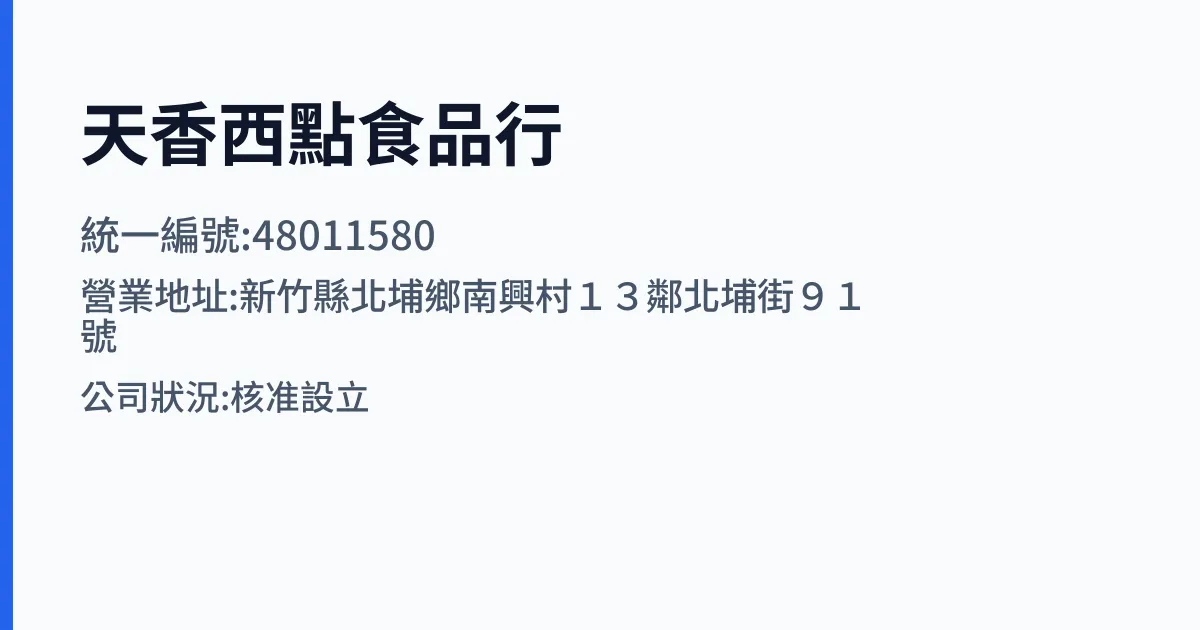 天香西點食品行 - 統編 48011580(新竹縣) 公司登記資料與營業項目詳細圖表