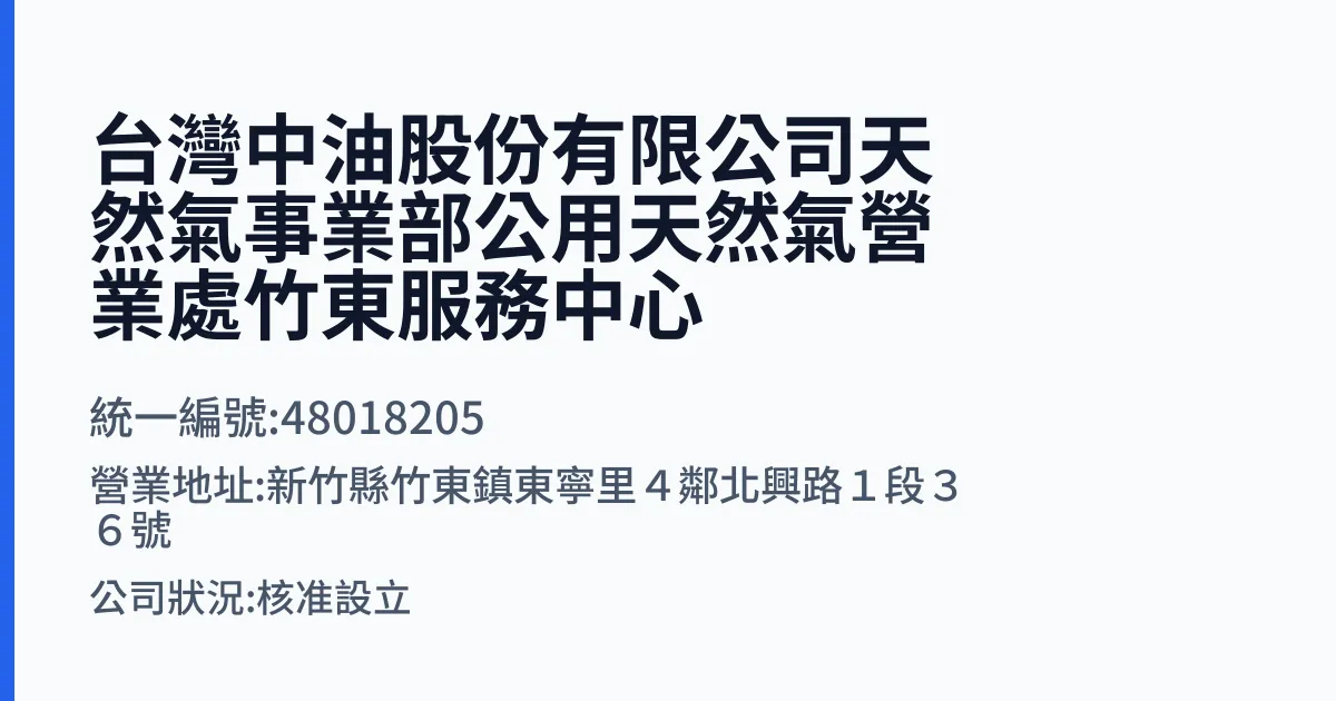 台灣中油股份有限公司天然氣事業部公用天然氣營業處竹東服務中心 - 統編 48018205(新竹縣) 公司登記資料與營業項目詳細圖表