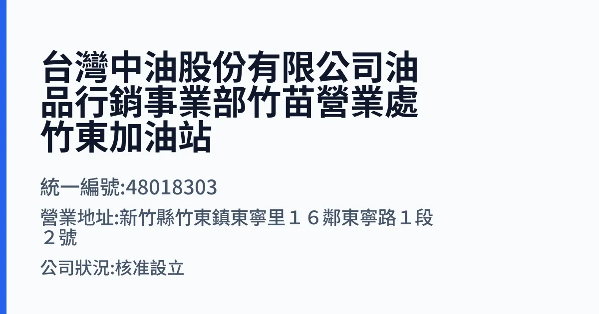 台灣中油股份有限公司油品行銷事業部竹苗營業處竹東加油站 - 統編 48018303(新竹縣) 公司登記資料與營業項目詳細圖表