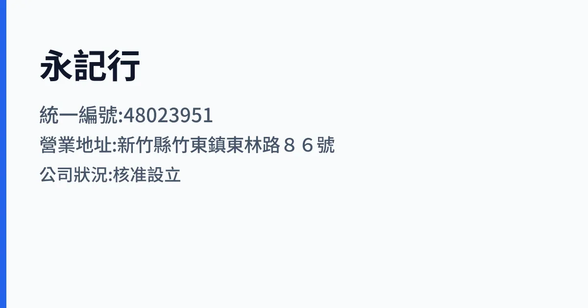 永記行 - 統編 48023951(新竹縣) 公司登記資料與營業項目詳細圖表