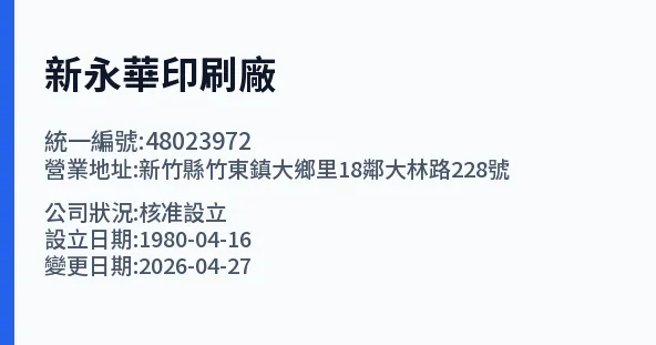 新永華印刷廠的照片-統編 48023972(新竹縣) 公司登記資料與營業項目詳細圖表