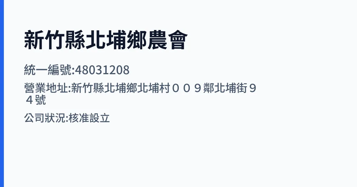 新竹縣北埔鄉農會 - 統編 48031208(新竹縣) 公司登記資料與營業項目詳細圖表