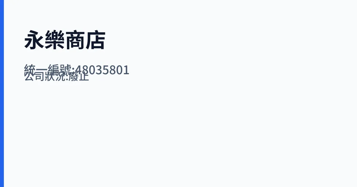 永樂商店 - 統編 48035801(新竹縣) 公司登記資料與營業項目詳細圖表