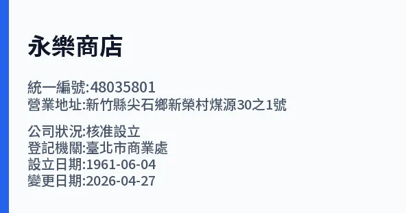 永樂商店的照片-統編 48035801(新竹縣) 公司登記資料與營業項目詳細圖表