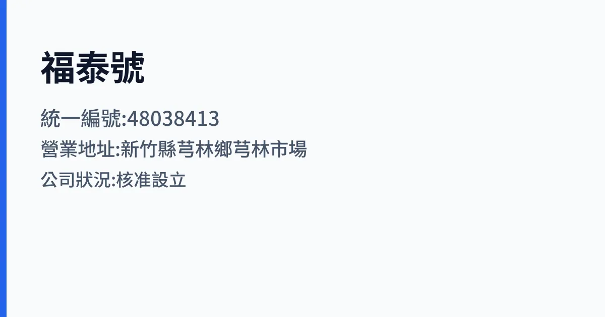 福泰號 - 統編 48038413(新竹縣) 公司登記資料與營業項目詳細圖表