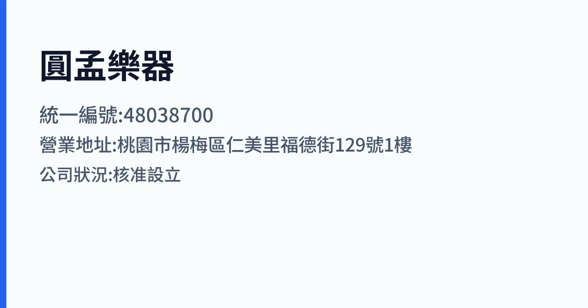 圓孟樂器 - 統編 48038700(桃園市) 公司登記資料與營業項目詳細圖表