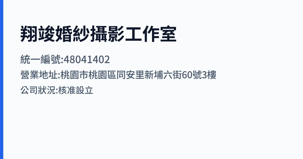 翔竣婚紗攝影工作室 - 統編 48041402(桃園市) 公司登記資料與營業項目詳細圖表