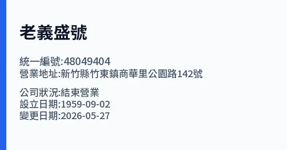 老義盛號的照片-統編 48049404(新竹縣) 公司登記資料與營業項目詳細圖表