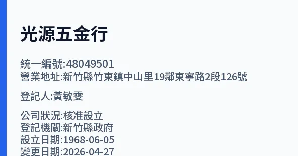 光源五金行的照片-統編 48049501(新竹縣) 公司登記資料與營業項目詳細圖表