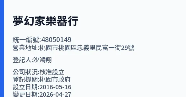 夢幻家樂器行的照片-統編 48050149(桃園市) 公司登記資料與營業項目詳細圖表