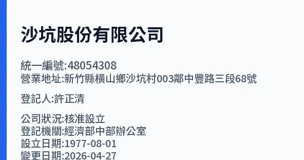 沙坑股份有限公司的照片-統編 48054308(新竹縣) 公司登記資料與營業項目詳細圖表