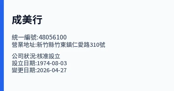 成美行的照片-統編 48056100(新竹縣) 公司登記資料與營業項目詳細圖表