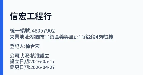 信宏工程行的照片-統編 48057902(桃園市) 公司登記資料與營業項目詳細圖表