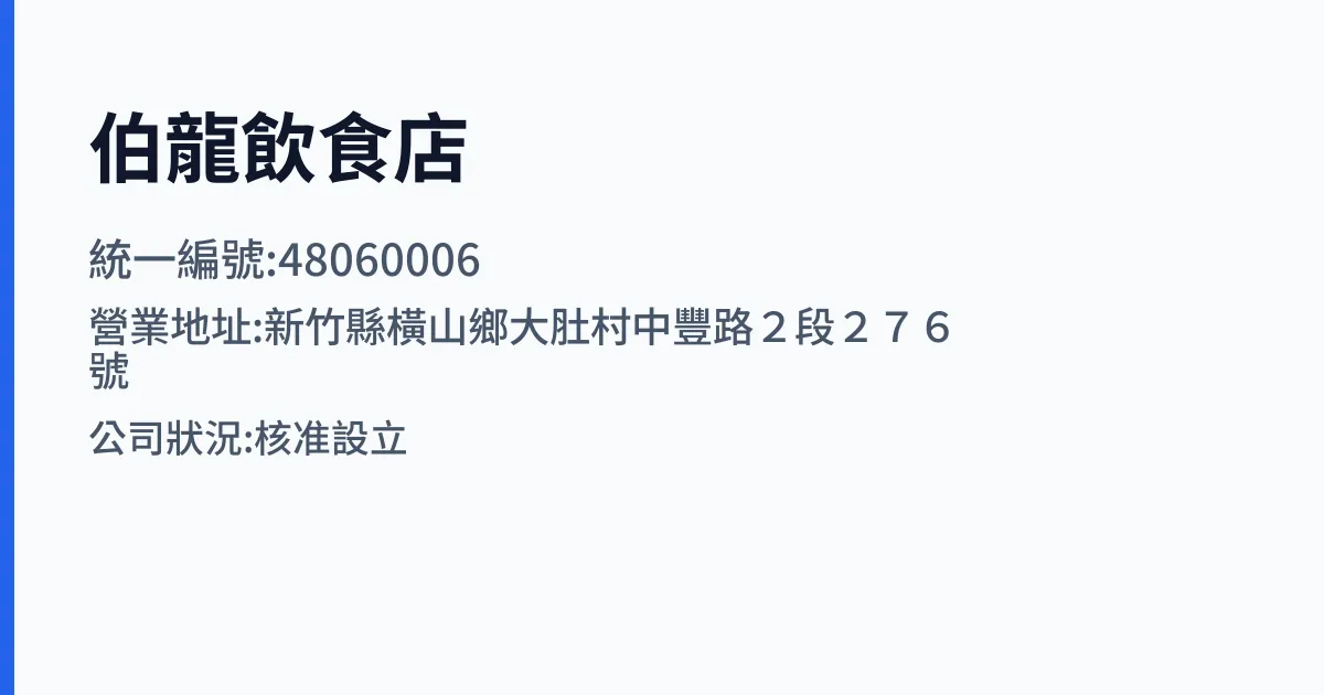 伯龍飲食店 - 統編 48060006(新竹縣) 公司登記資料與營業項目詳細圖表