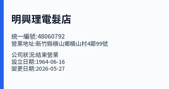 明興理電髮店的照片-統編 48060792(新竹縣) 公司登記資料與營業項目詳細圖表