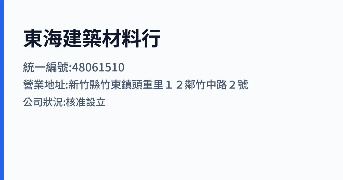 東海建築材料行 - 統編 48061510(新竹縣) 公司登記資料與營業項目詳細圖表