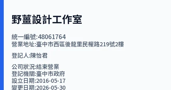 野薑設計工作室的照片-統編 48061764(臺中市) 公司登記資料與營業項目詳細圖表