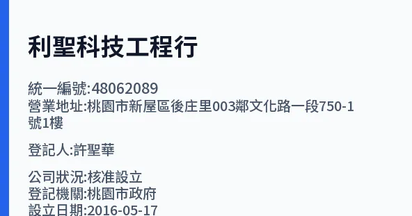 利聖科技工程行的照片-統編 48062089(桃園市) 公司登記資料與營業項目詳細圖表