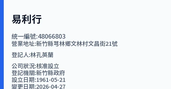易利行的照片-統編 48066803(新竹縣) 公司登記資料與營業項目詳細圖表