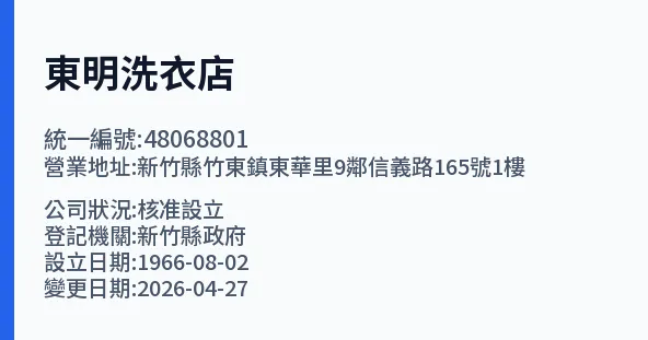 東明洗衣店的照片-統編 48068801(新竹縣) 公司登記資料與營業項目詳細圖表