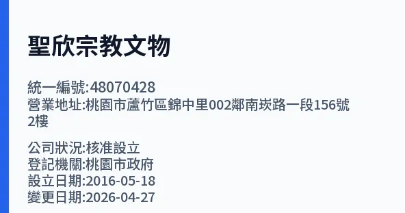 聖欣宗教文物的照片-統編 48070428(桃園市) 公司登記資料與營業項目詳細圖表