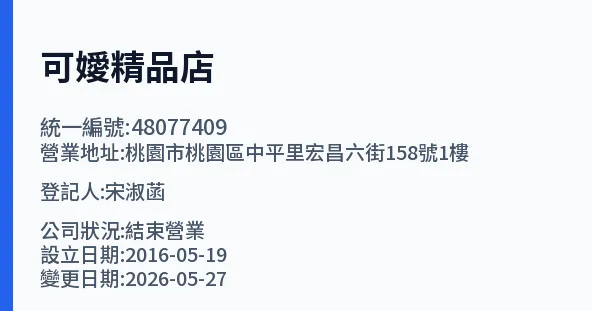 可嬡精品店的照片-統編 48077409(桃園市) 公司登記資料與營業項目詳細圖表