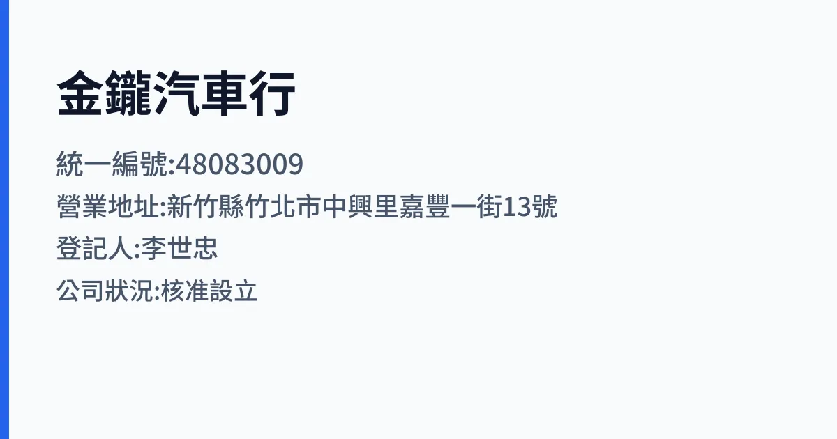 金鑨汽車行 - 統編 48083009(新竹縣) 公司登記資料與營業項目詳細圖表