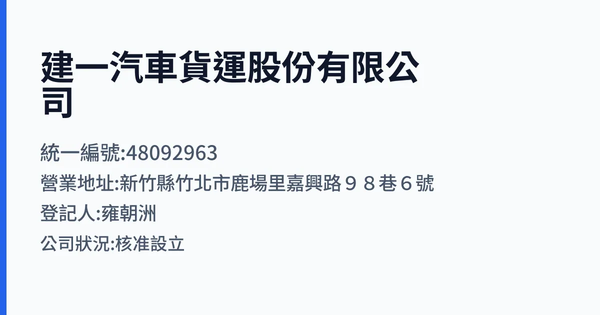 建一汽車貨運股份有限公司 - 統編 48092963(新竹縣) 公司登記資料與營業項目詳細圖表