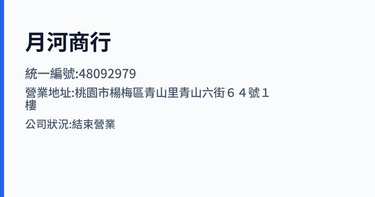 月河商行 - 統編 48092979(桃園市) 公司登記資料與營業項目詳細圖表