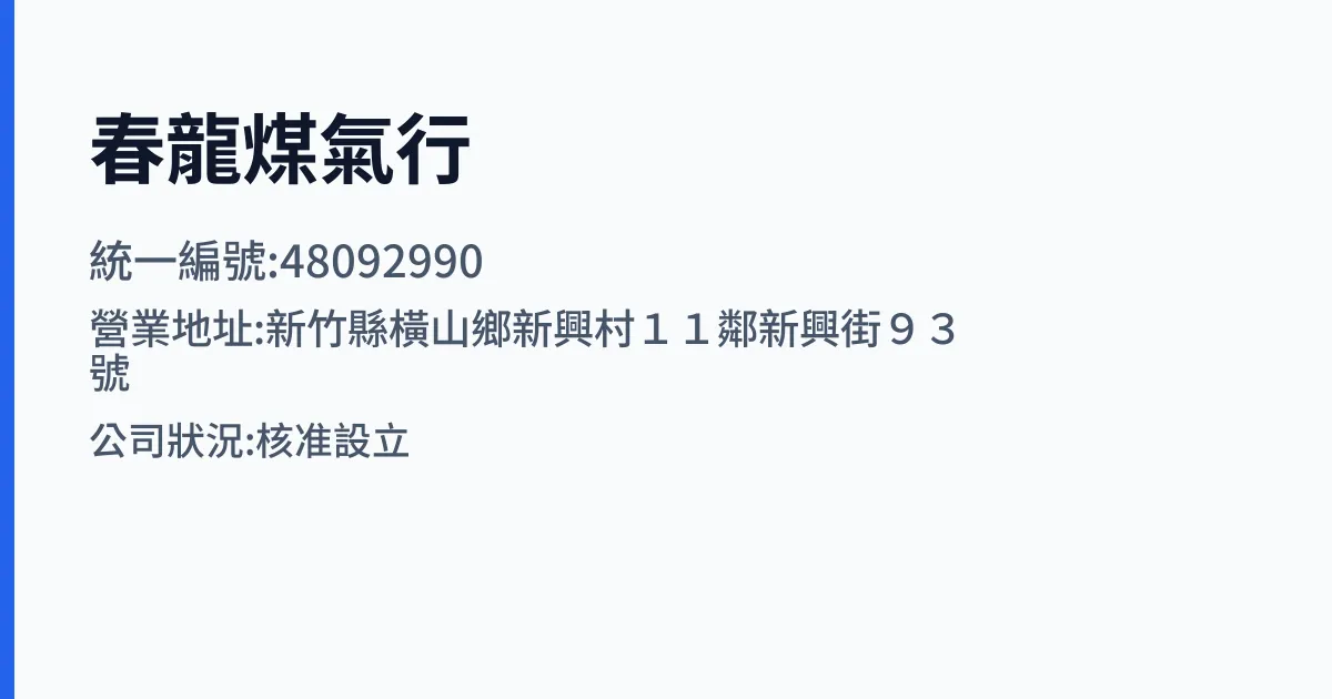 春龍煤氣行 - 統編 48092990(新竹縣) 公司登記資料與營業項目詳細圖表