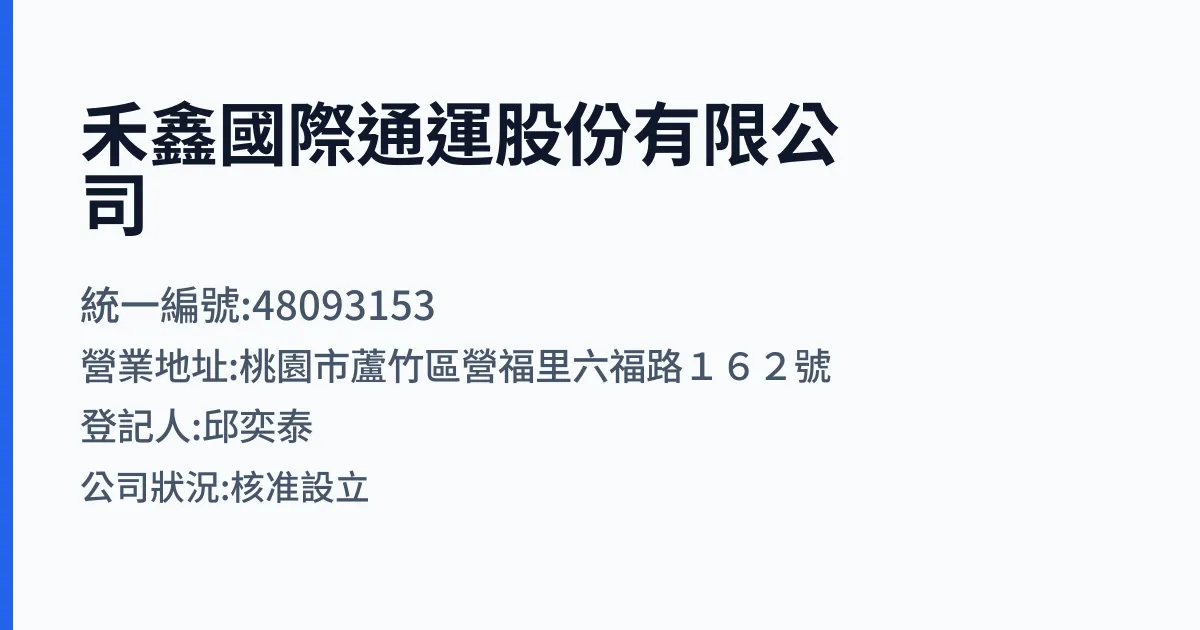 禾鑫國際通運股份有限公司 - 統編 48093153(桃園市) 公司登記資料與營業項目詳細圖表
