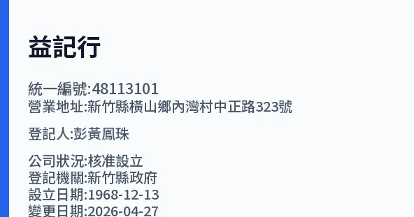 益記行的照片-統編 48113101(新竹縣) 公司登記資料與營業項目詳細圖表