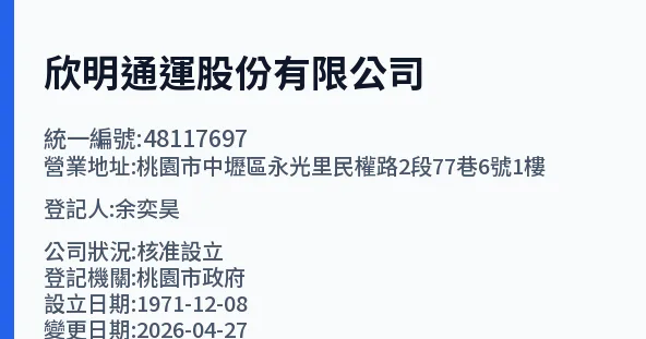 欣明通運股份有限公司的照片-統編 48117697(桃園市) 公司登記資料與營業項目詳細圖表