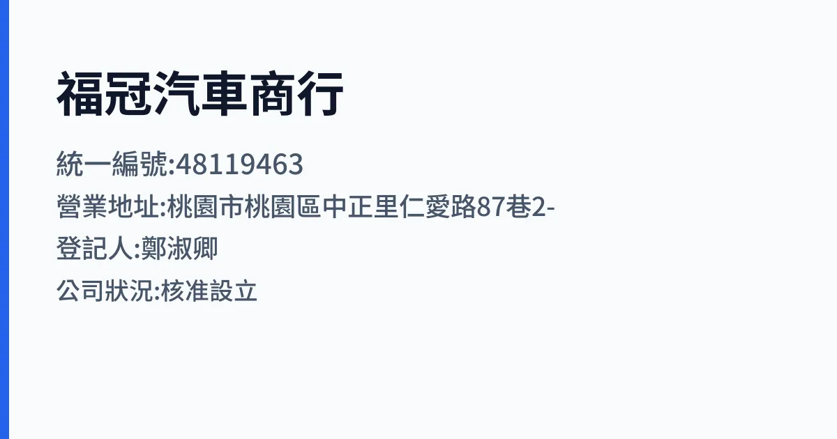 福冠汽車商行 - 統編 48119463(桃園市) 公司登記資料與營業項目詳細圖表