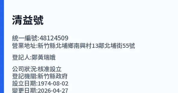 清益號的照片-統編 48124509(新竹縣) 公司登記資料與營業項目詳細圖表