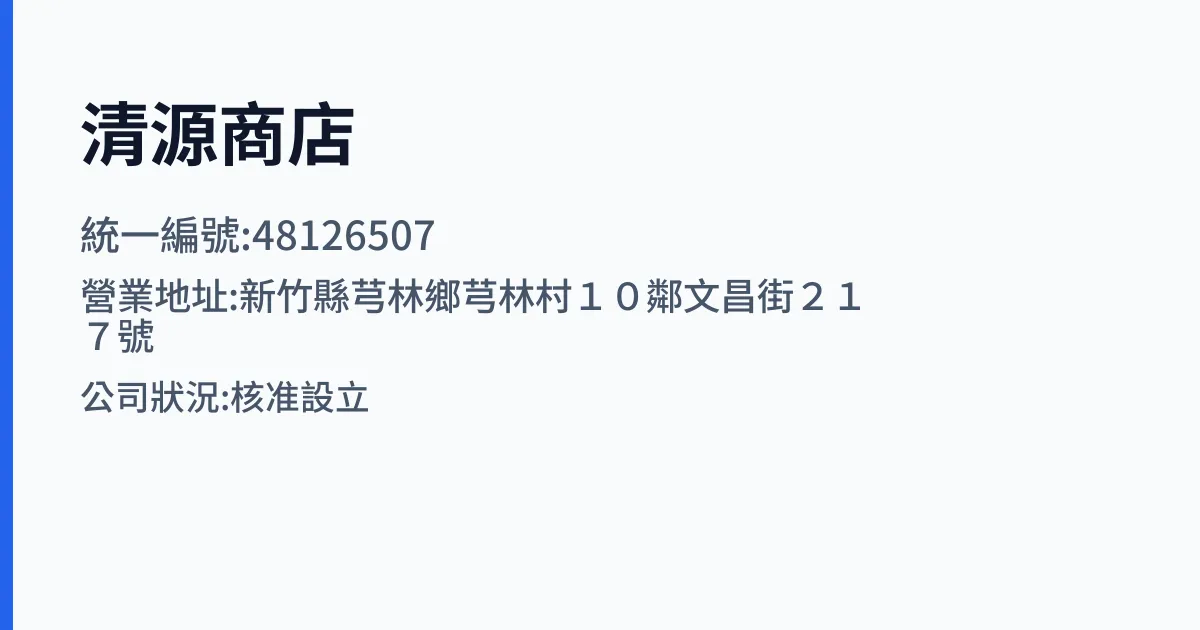 清源商店 - 統編 48126507(新竹縣) 公司登記資料與營業項目詳細圖表
