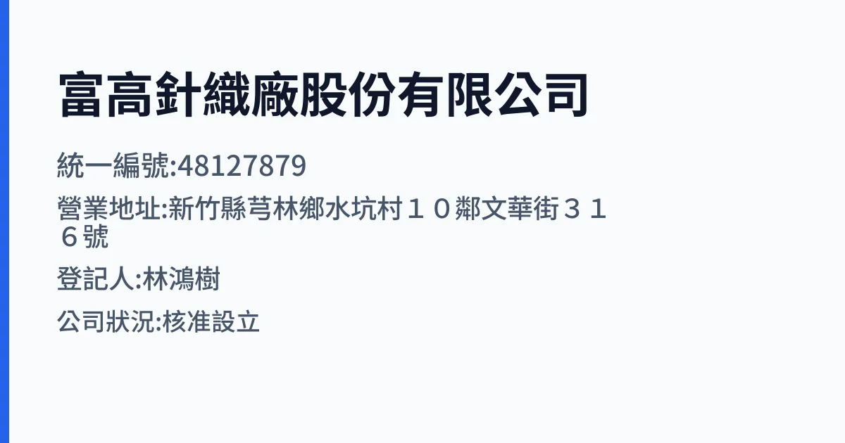 富高針織廠股份有限公司 - 統編 48127879(新竹縣) 公司登記資料與營業項目詳細圖表
