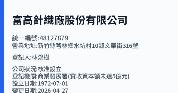 富高針織廠股份有限公司的照片-統編 48127879(新竹縣) 公司登記資料與營業項目詳細圖表