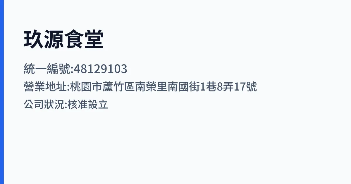 玖源食堂 - 統編 48129103(桃園市) 公司登記資料與營業項目詳細圖表