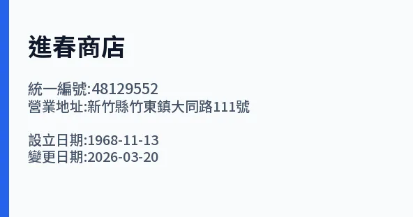進春商店的照片-統編 48129552(新竹縣) 公司登記資料與營業項目詳細圖表