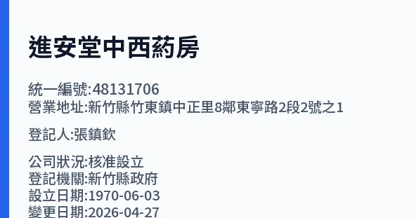 進安堂中西葯房的照片-統編 48131706(新竹縣) 公司登記資料與營業項目詳細圖表