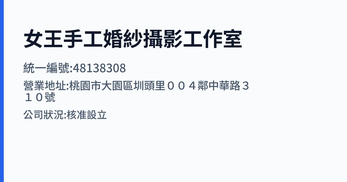 女王手工婚紗攝影工作室 - 統編 48138308(桃園市) 公司登記資料與營業項目詳細圖表